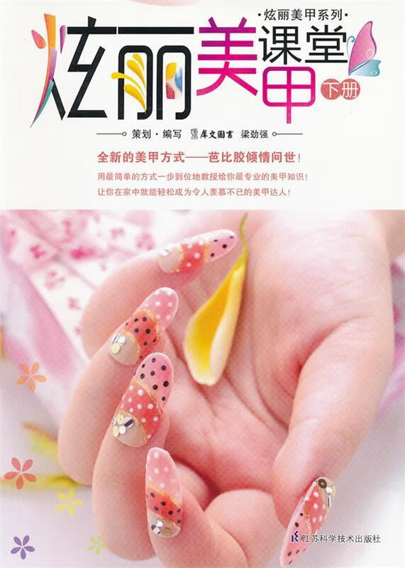 炫丽美甲课堂·下册【，放心购买】