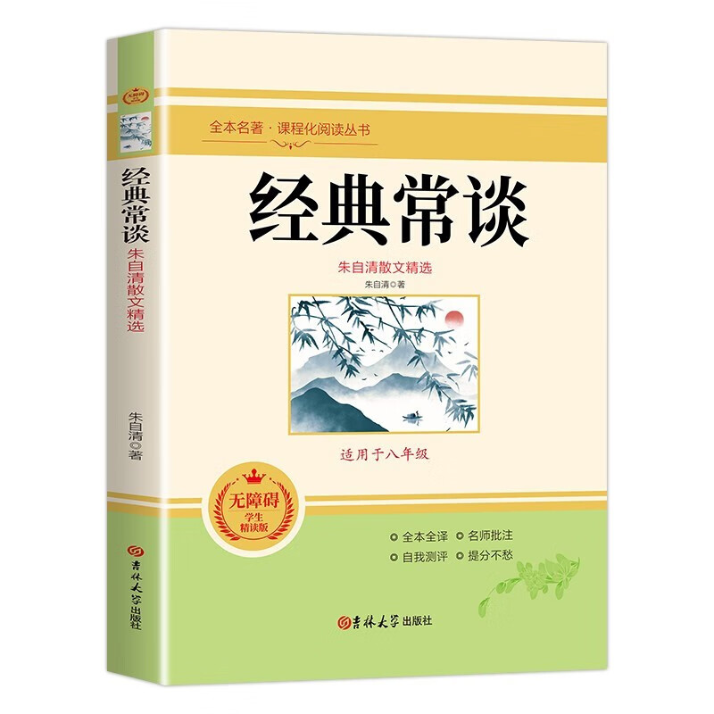 经典常谈 全本名著课程化阅读丛书初中语文推荐阅读名著 朱自清著八年级下册课外阅读畅销书