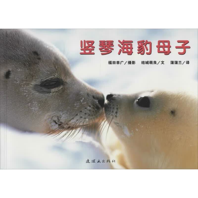 竖琴海豹母子 福田幸广 摄影,结城萌良 文,蒲蒲兰 译