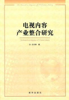 书籍 电视内容产业整合研究 王天铮著 新华出版社