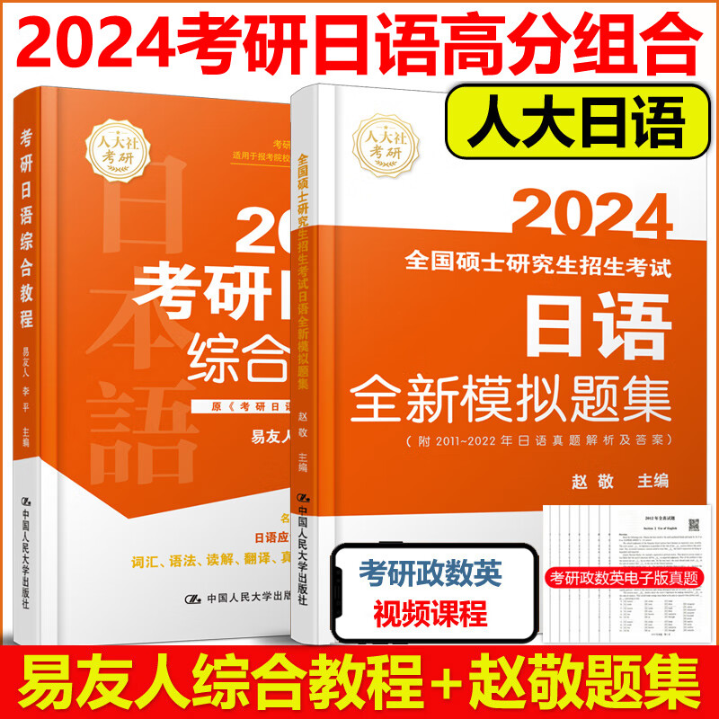 现货新版人大考研2024易友人考研日语指南+赵敬日语全新模拟试题集 203考研日语历年试题解析公共日语 2024 2024易友人教程+赵敬题集【5月发货】