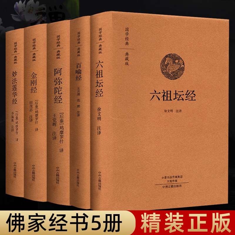 佛经书全5本 金刚经心经坛经妙法莲华经阿弥陀经百喻经 原文鸠摩罗什译本原版无删减 大乘佛教经文佛学入门佛学诵读全套精装收藏礼品图书籍