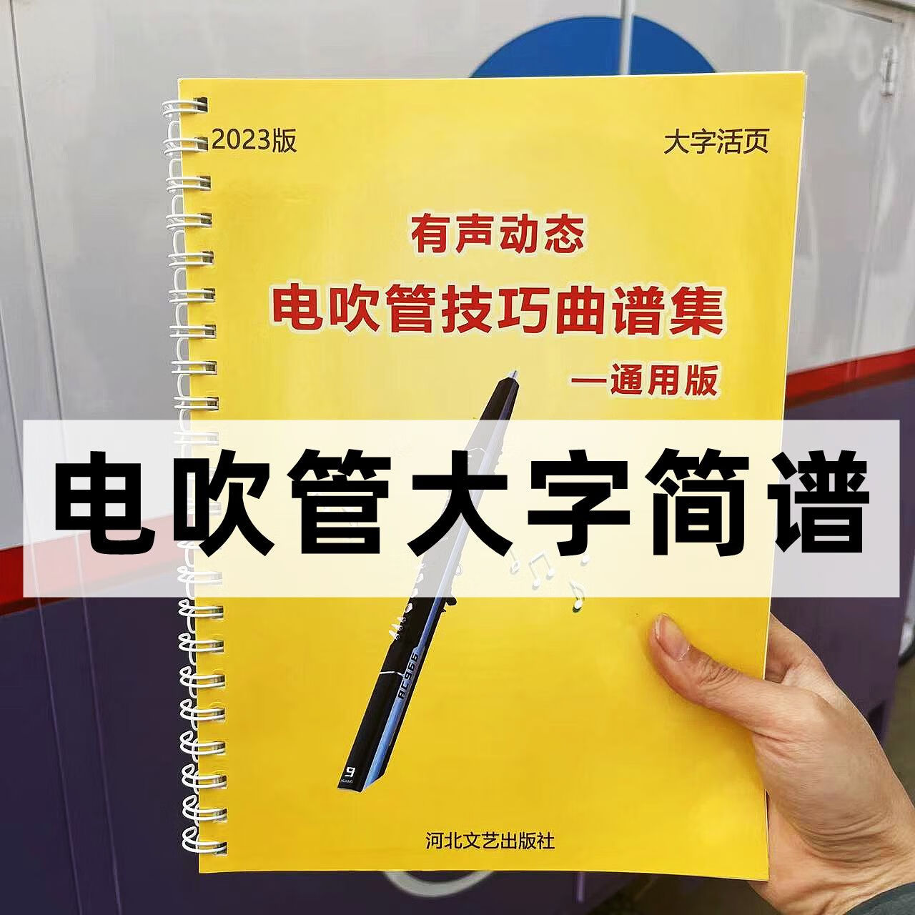 电吹管曲谱书:简谱大字活页本:电吹管零基础自学入门教材:伴奏 一曲一码（扫码享伴奏+动态谱）