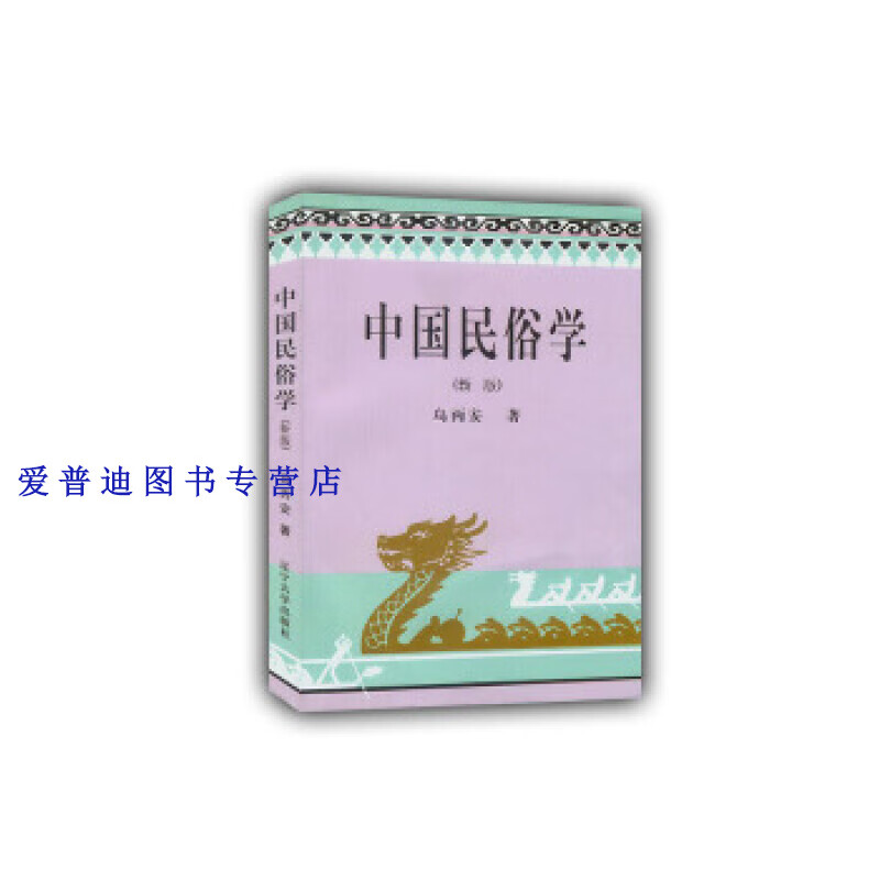 中国民俗学 乌丙安【，放心购买】