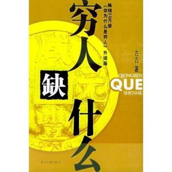 穷人缺什么【，放心购买】