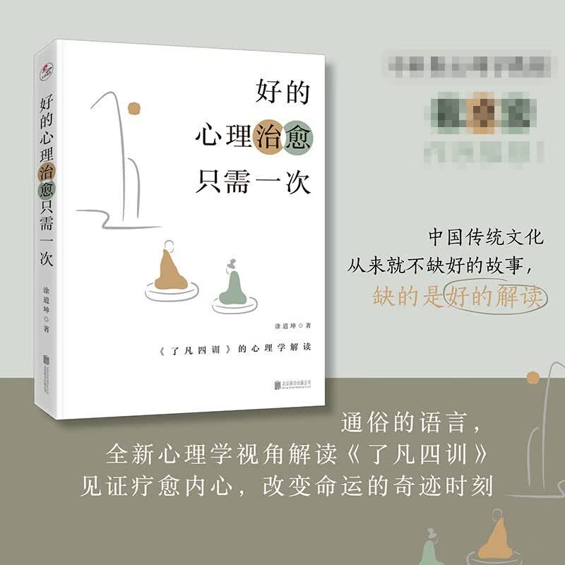 好的心理治愈只需一次 了凡四训 的心理学解读 涂道坤 著 心理学