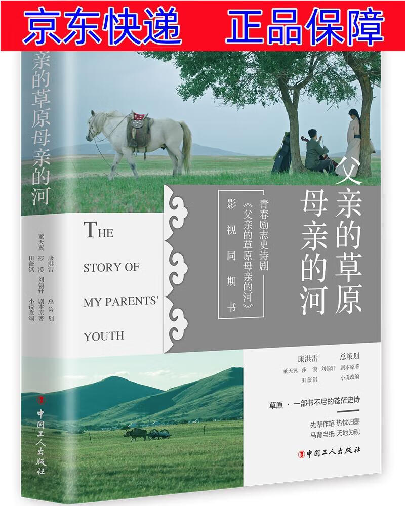 影视同期书：父亲的草原母亲的河 影视文学类书籍 原母的河
