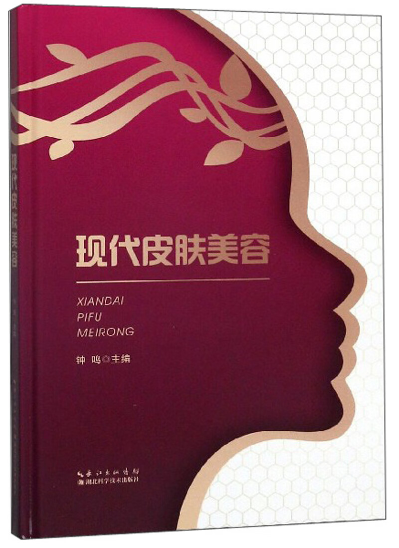 现代皮肤美容【好书】