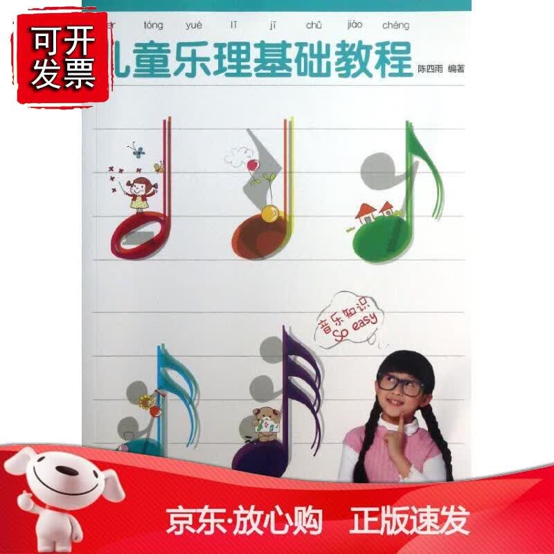 儿童乐理基础教程