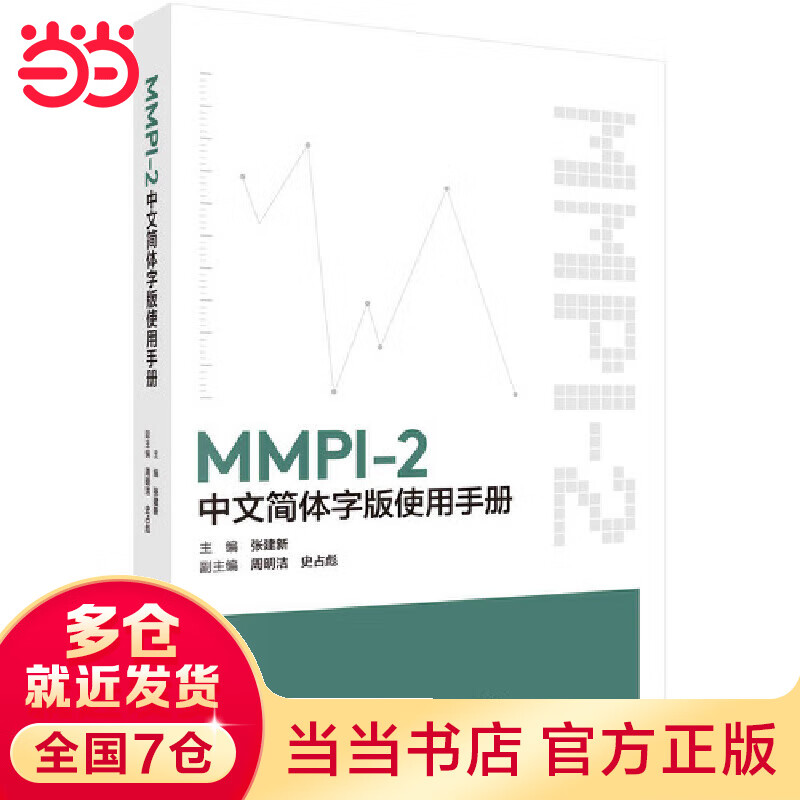 MMPI-2中文简体字版使用