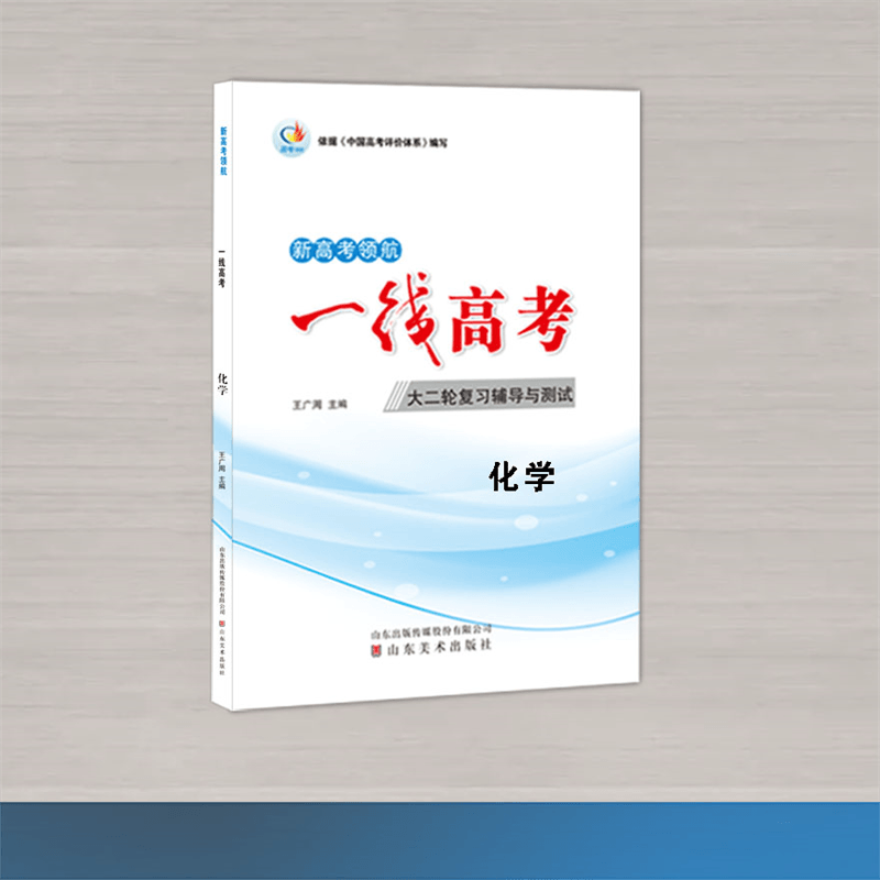 化学 新高考领航一线高考大二轮复习辅导与测试