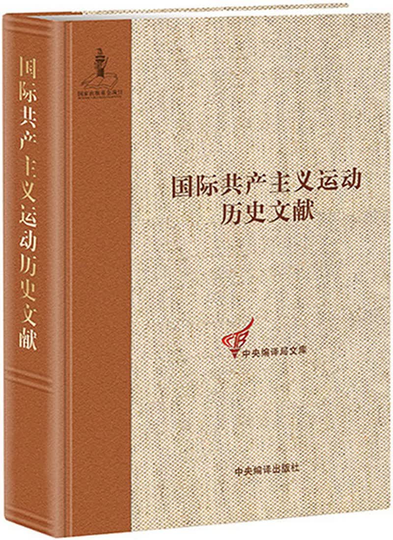 国际共产主义运动历史文献·第2卷：共产主义者同盟文献（2）