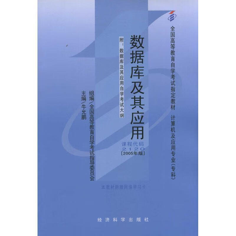 数据库及其应用 2005版 自考牛允鹏 9787505851382