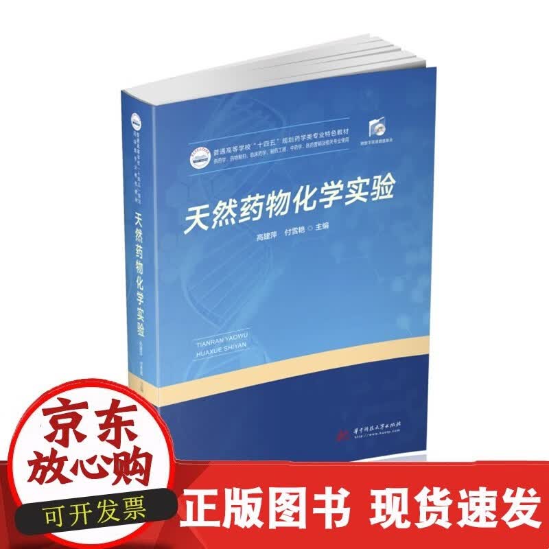 天然药物化学实验  9787568083010C
