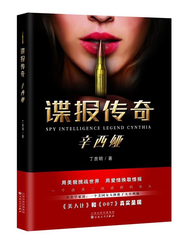 谍报传奇辛西娅 丁贵明