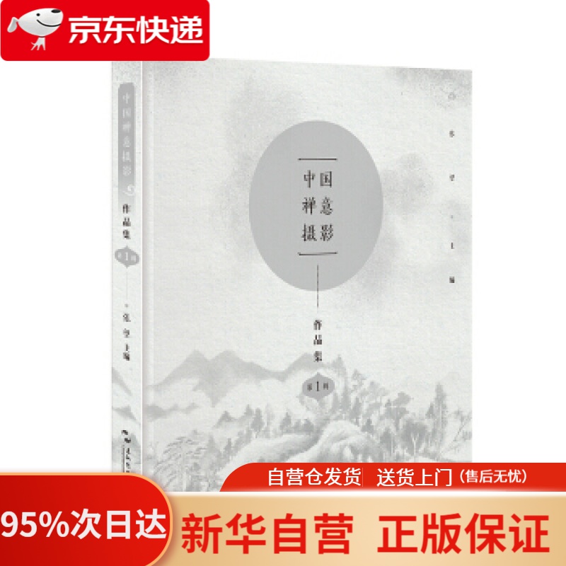 中国禅意摄影作品集（第1辑） 张望,张望 五洲传播出版社 9787508542850