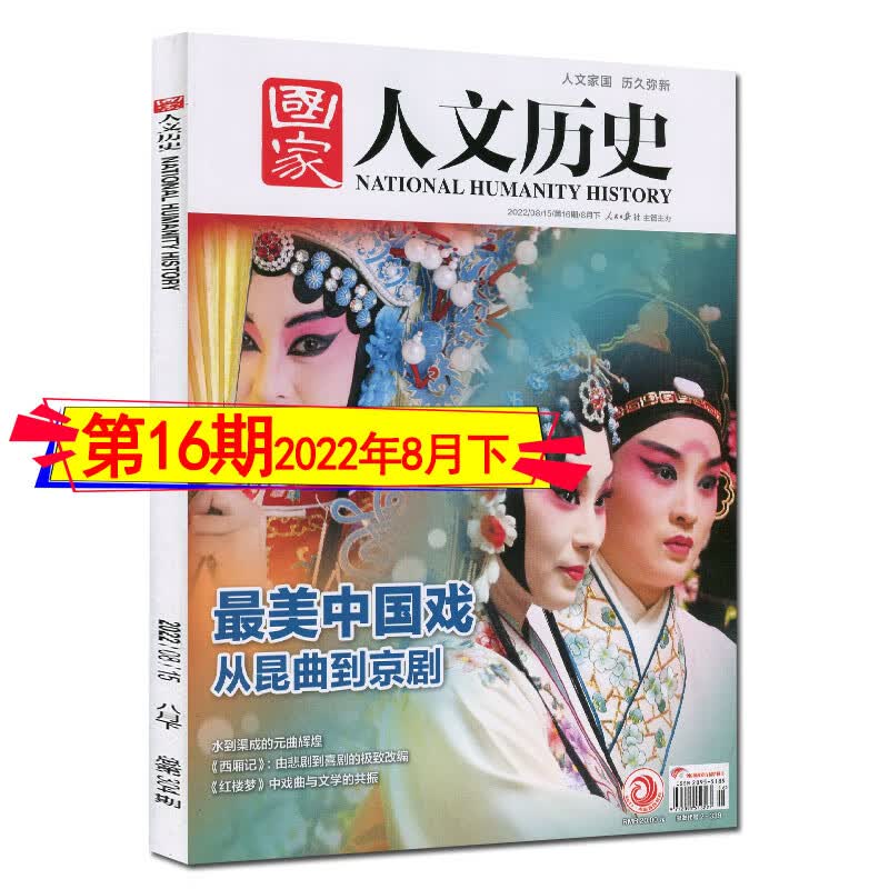多期可选】国家人文历史杂志2023年第16/15/14/13/12/11/10/9/8/7/6/5/4/3/2/1期2022年1-24期打包1-12月上下高中生历史学习参考资料原文史参考 2022年第