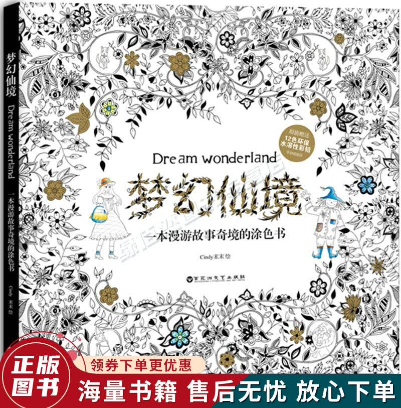 梦幻仙境：一本漫游故事奇境的涂色书