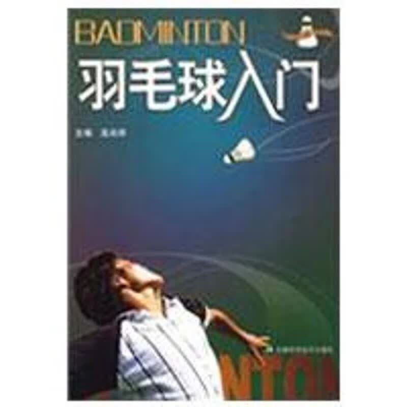羽毛球入门