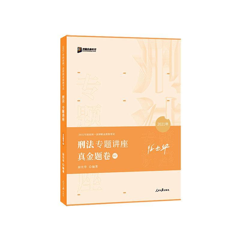 刑法专题讲座真金题卷:02徐光华考试9787511566450