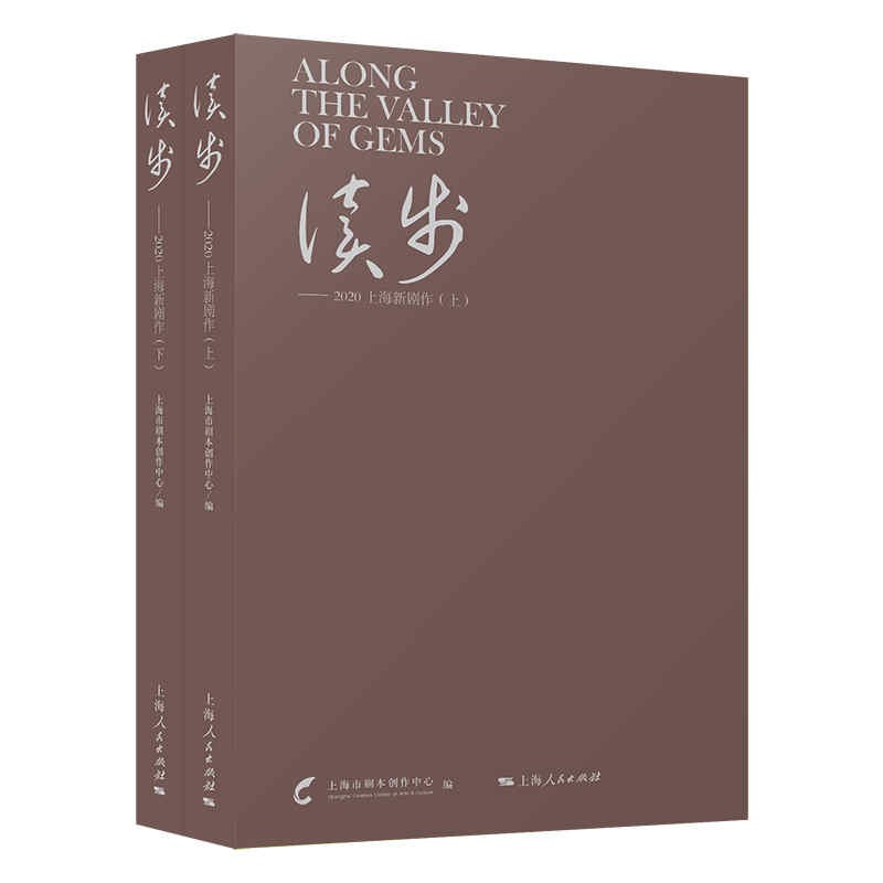 读步——2020上海新剧作(全2册)