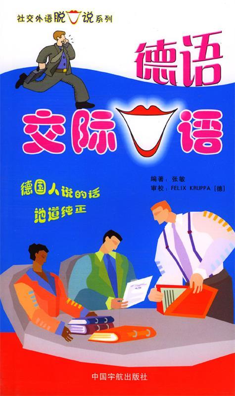 德语交际口语 张敏 编著【书】