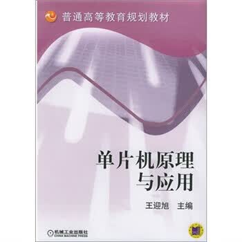 单片机原理与应用 王迎旭 编 9787111145912