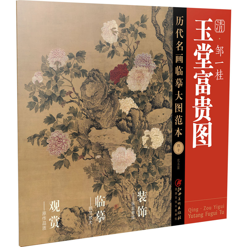 清·邹一桂《玉堂富贵图》 图书
