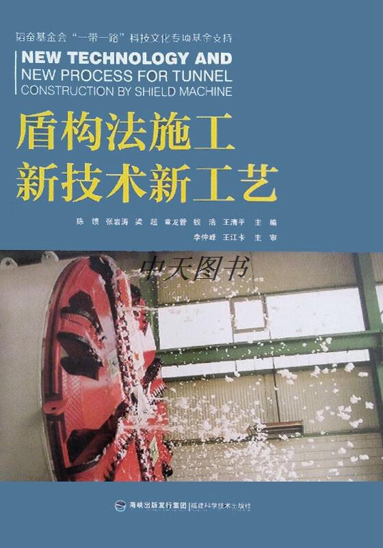 盾构法施工新技术新工艺 陈馈,张岩涛,梁超,章龙管,钱浩,王清平主编 福建科学技术出版社