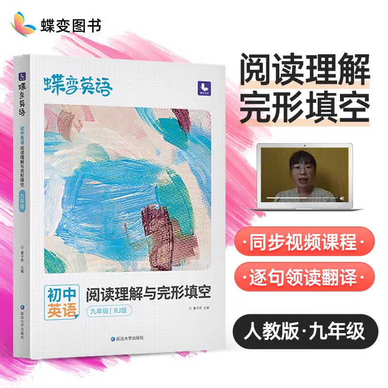 蝶变 九年级英语阅读理解&完形填空人教版 初三老师推荐题型全知识点详解视频解题长句解析 阅读理解&完形填空 英语 九年级