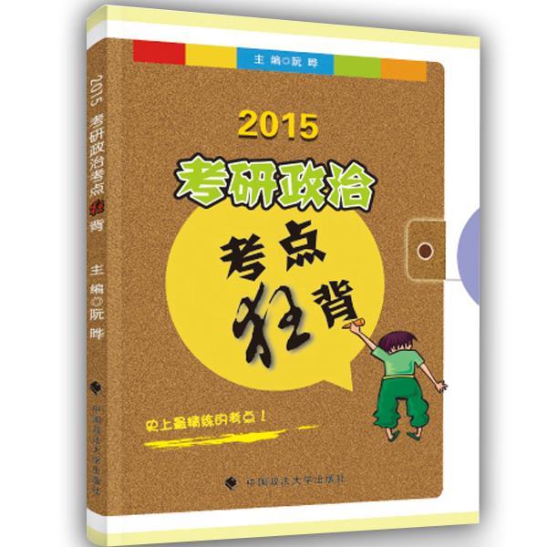 2015年考研政治考点狂背 阮晔主编【书】