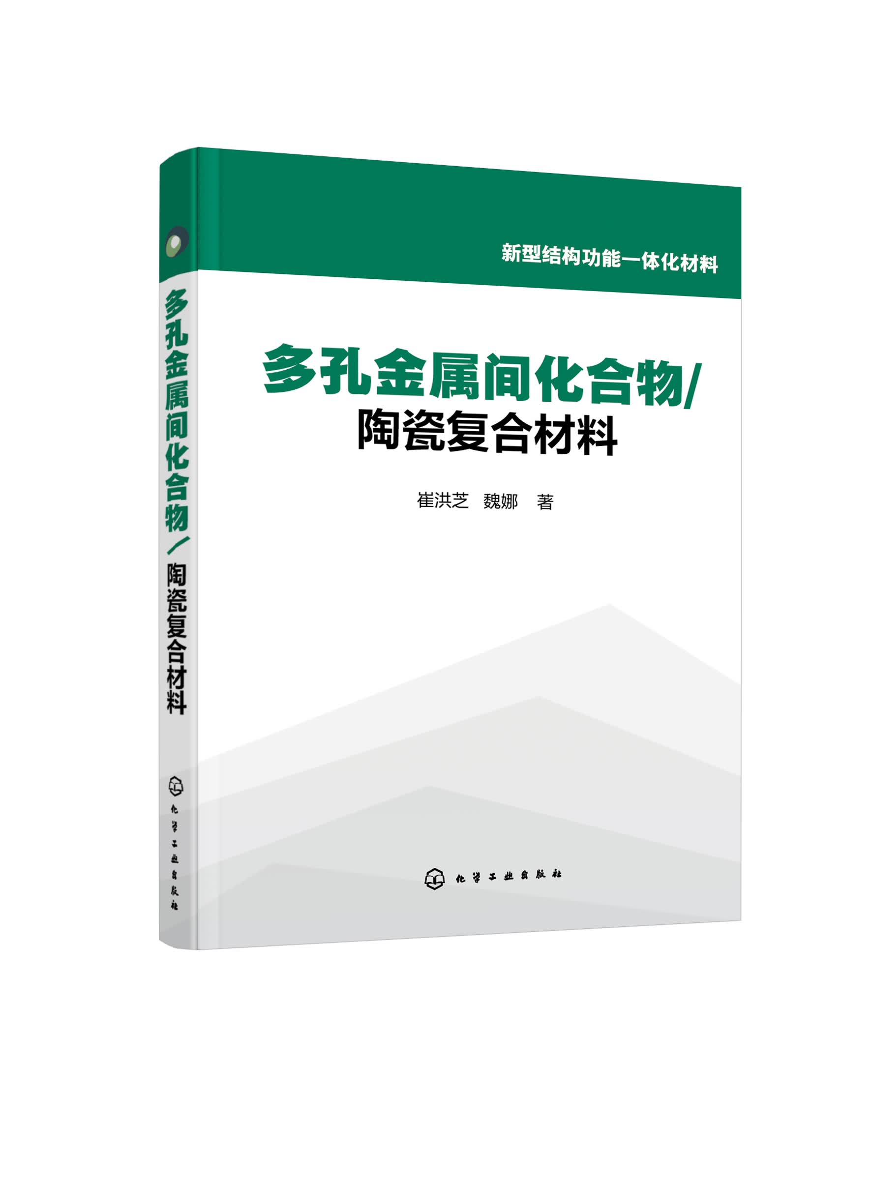 多孔金属间化合物.陶瓷复合材料