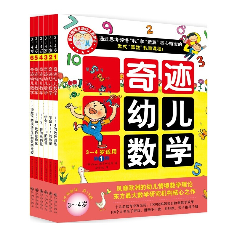 奇迹幼儿数学3-4岁（套装全6册）中国学前教育学会副理事长联手北大教授强力，让幼儿数学开窍