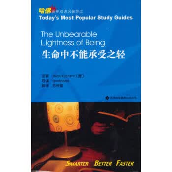 生命中不能承受之轻：哈佛蓝星双语名著导读