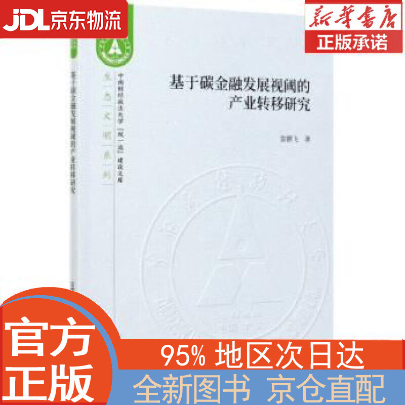【全新畅销书籍】基于碳金融发展视阈的产业转移研究 雷鹏飞 经济科学出版社