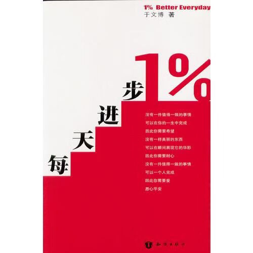 EC5017592 每天进步1%【一版一印】