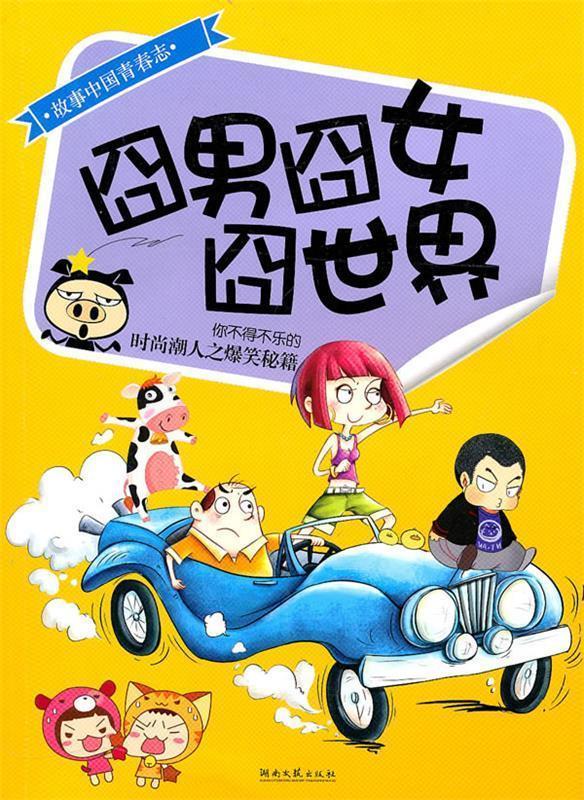 囧男囧女囧世界 文静编著【书】