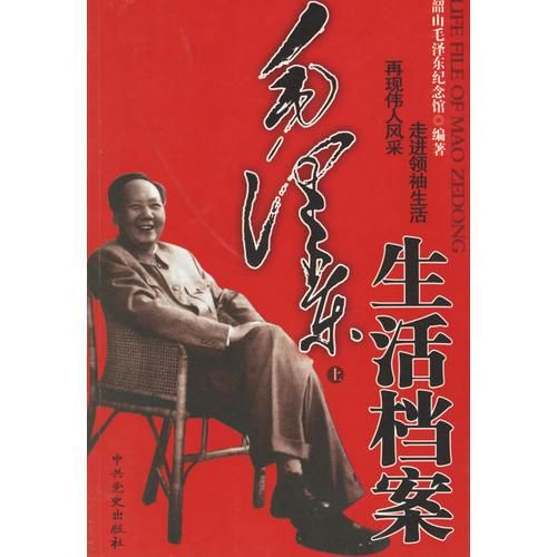 毛泽东生活档案下