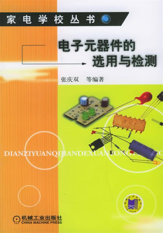 电子元器件的选用与检测 张庆双 等编著 机械工业出版社