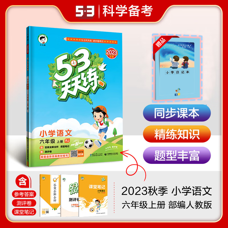 【科目自选】53天天练六年级上册下册语文数学英语全套同步训练人教版小学一课一练试卷测 【2023版】53天天练六年级上册语文 人教版