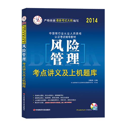 风险管理 卫晓东 主编 中国时代经济出版社出版发行处