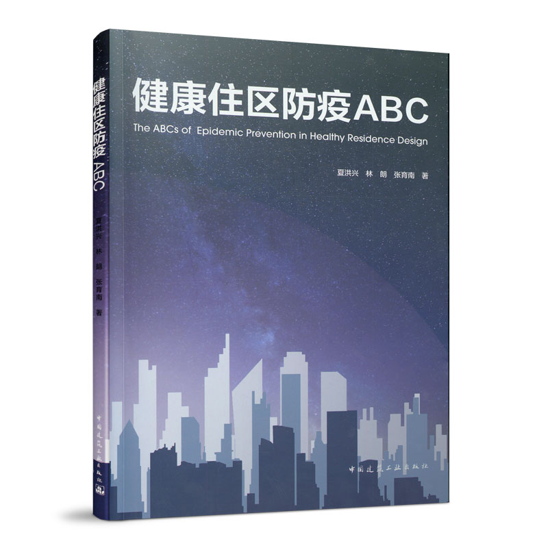 健康住区防疫ABC 夏洪兴 林狼 张育南 中国建筑工业出版社