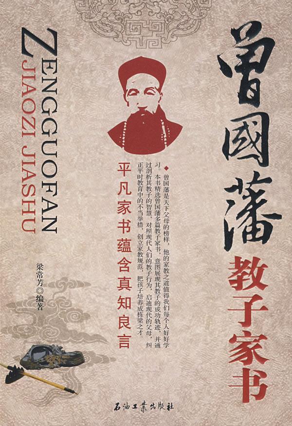 曾国藩教子家书