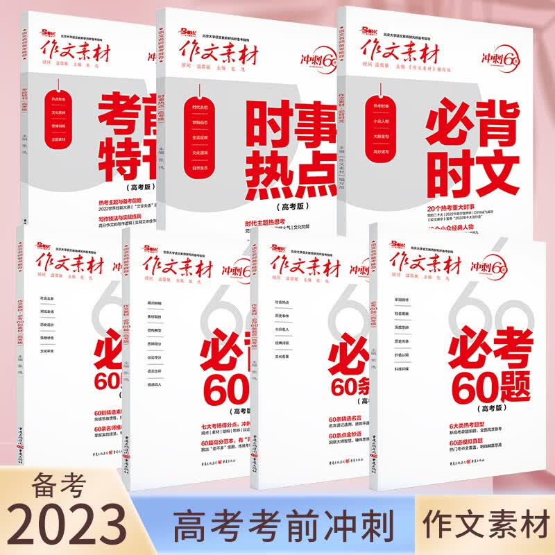 全7册】备考2023高考版作文素材高考作文考前特刊必考60题必背新高考命题时文精粹高中语文书热考素材时事政 【7套全】高考冲刺60天 收藏加购，优先发货