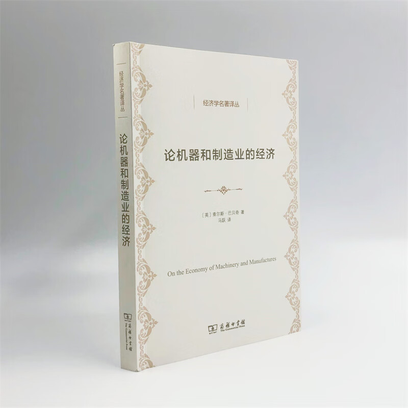 论机器和制造业的经济/经济学名著译丛