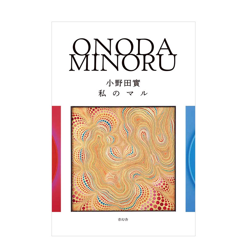 小野田实作品集：我的圆 小野田实 私のマル 日本原版进口艺术画册绘画作品集 重要先锋派画家善本图书