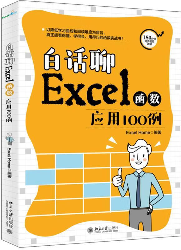 白话聊Excel函数应用100例 ExcelHome 9787301309650