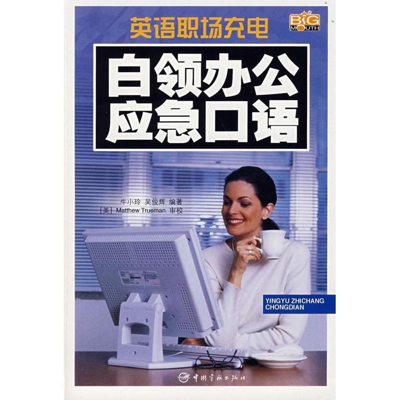 白领办公应急口语