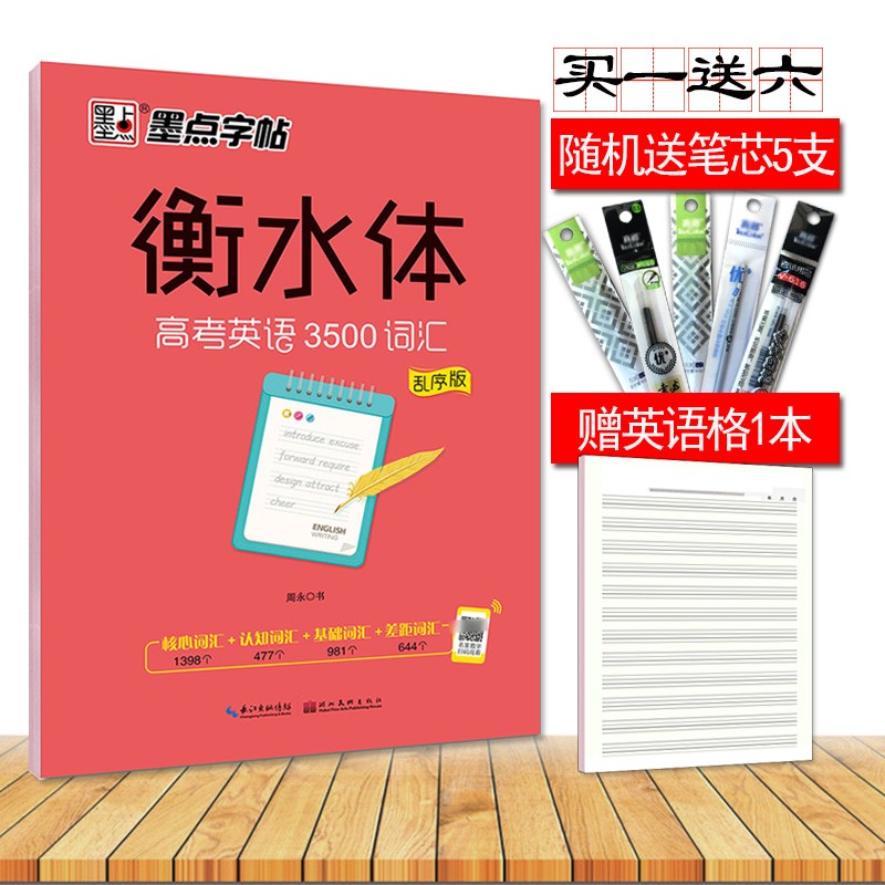墨点字帖衡水体字贴高考英语满分作文手写印刷体钢硬笔高中英语作文考研大学生考试加分字体衡水中学英文字帖 衡水体高考英语3500词汇