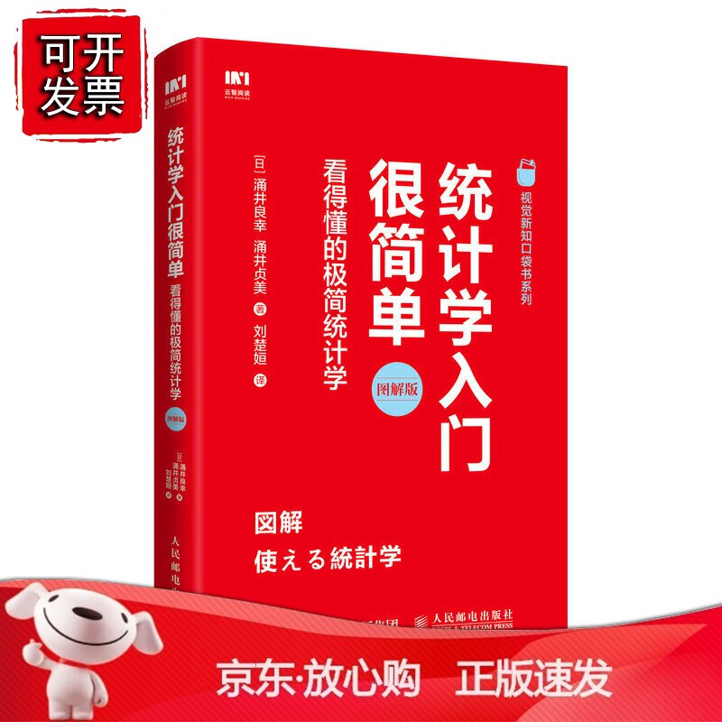 统计学入门很简单 看得懂的极简统计学